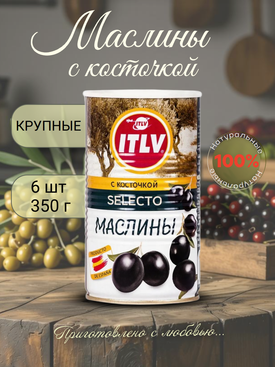 Маслины с косточкой ITLV Selecto черные, в рассоле, 350 гр. 6 шт.
