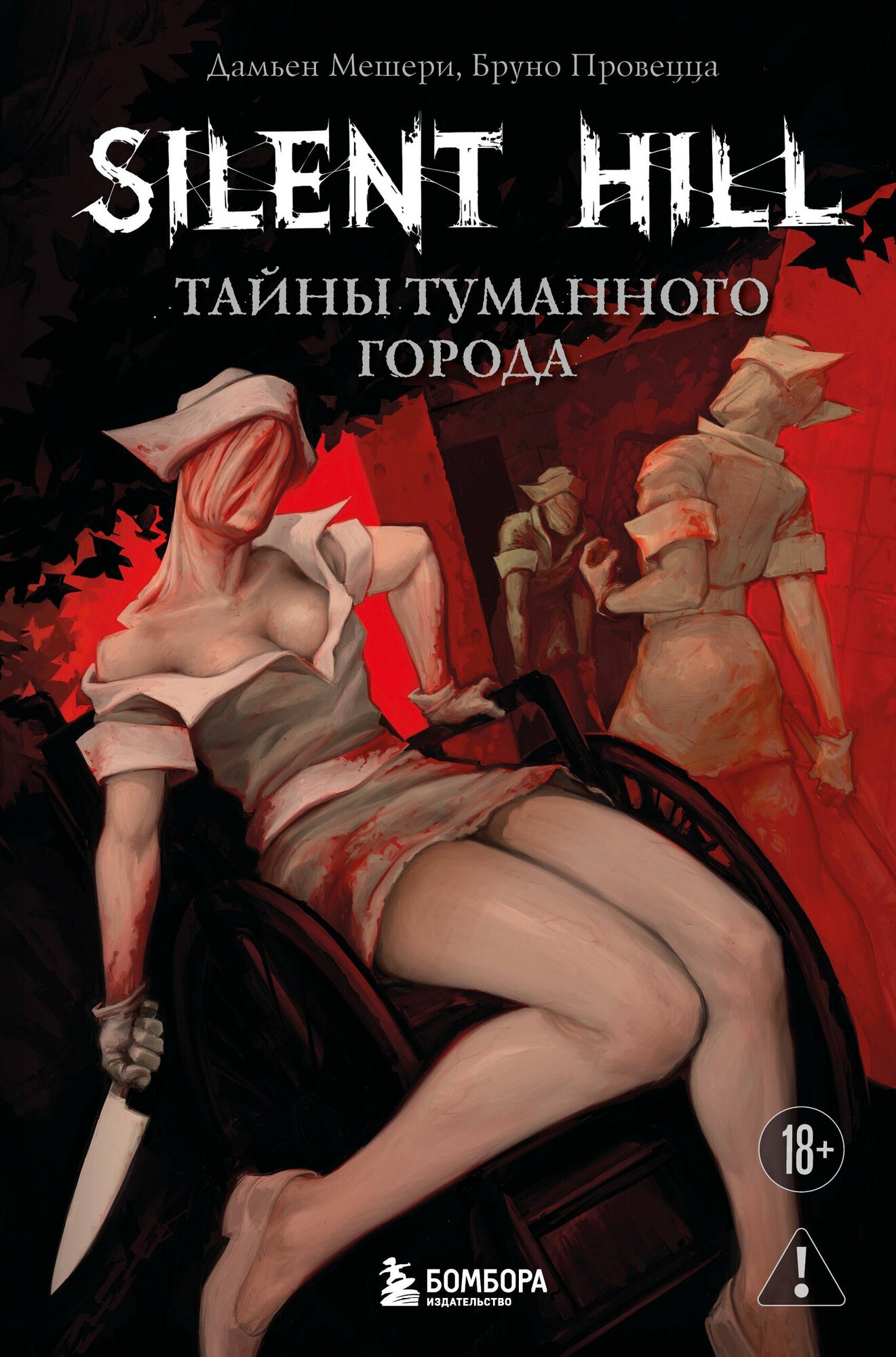 Silent Hill. Тайны туманного города (Дамьен Мешери, Бруно Провецца)