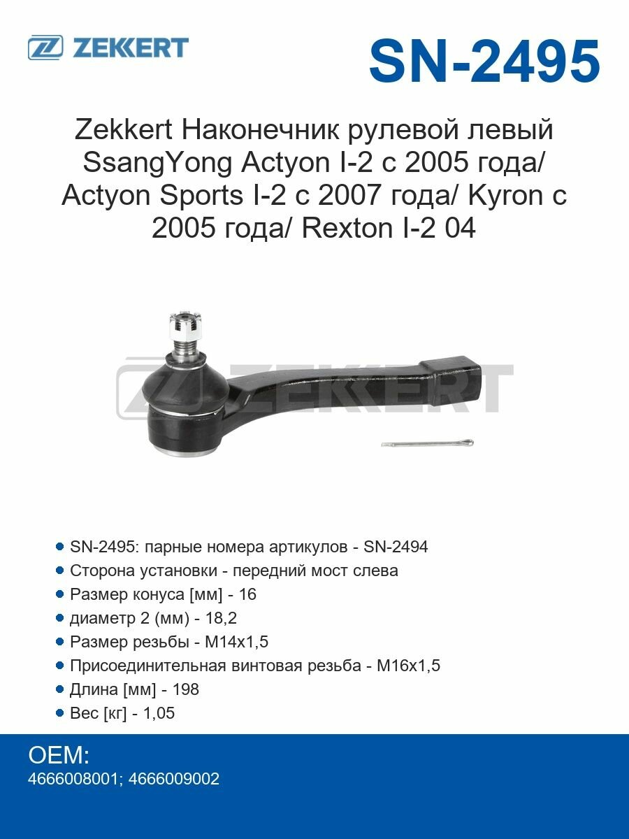 Zekkert Наконечник рулевой левый SsangYong Actyon I-2 с 2005 года/ Actyon Sports I-2 с 2007 года/ Kyron с 2005 года/ Rexton I-2 04