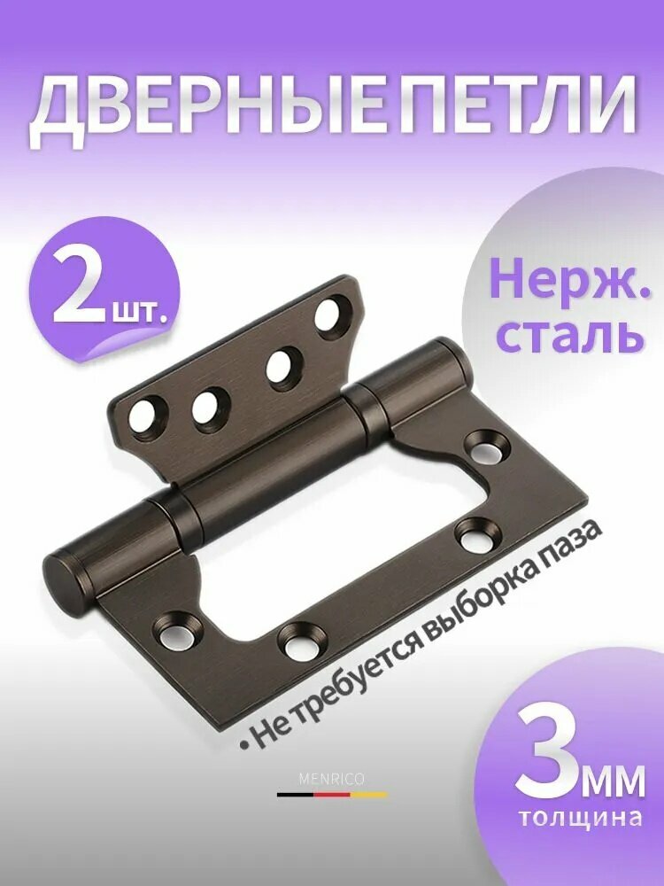 Буквые петли из нержавеющей стали, 101x77x3mm, установка без фрезеровки, комплектуются саморезами из нержавейки, выдерживают вес двери до 60 кг, Итальянская кофейная бронза
