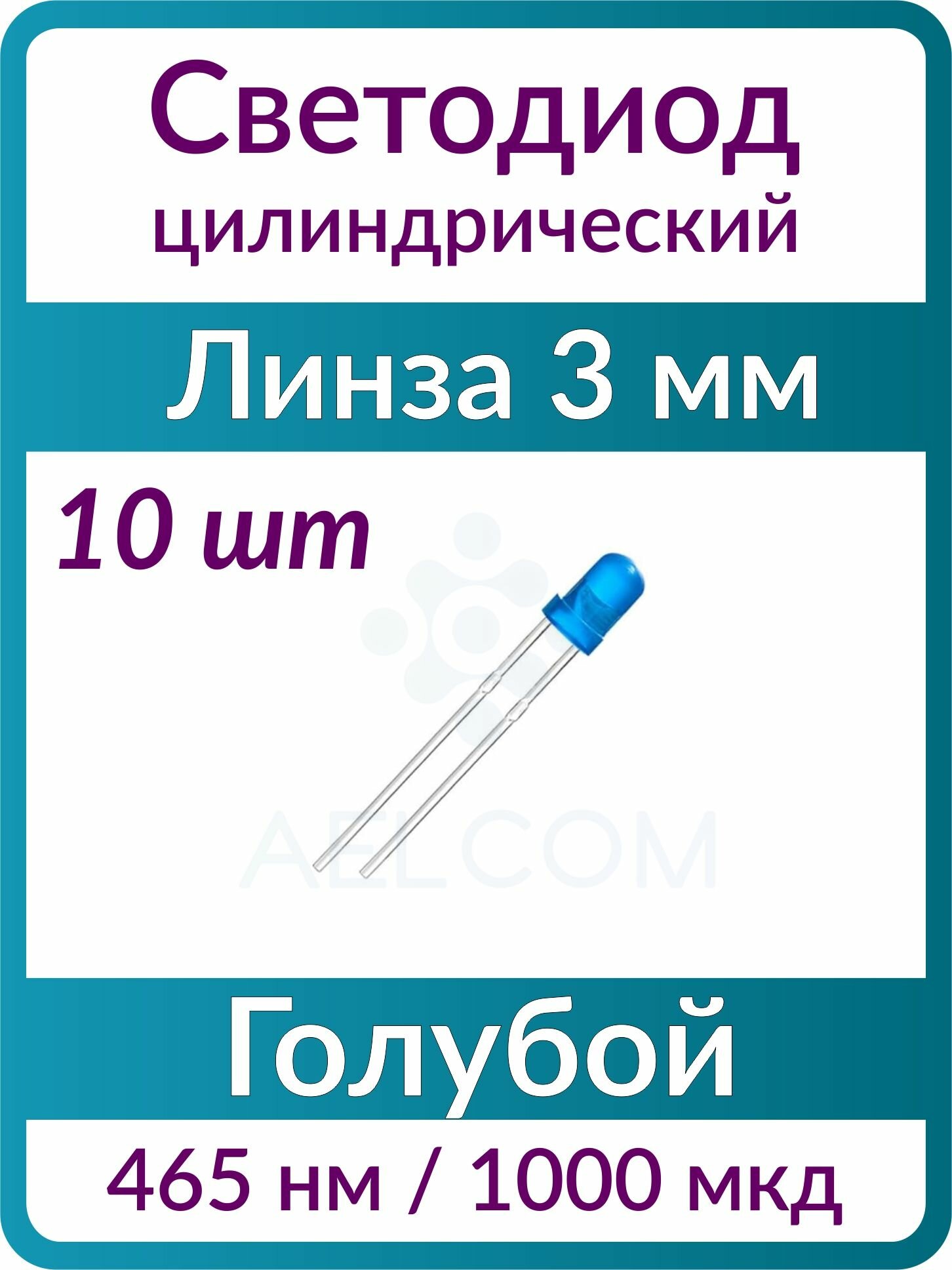 Светодиод цилиндрический (10 шт), 3 мм, голубой, 465 нм, линза матовая голубая выпуклая, 30 град, 3.2 В, 1000 мкд