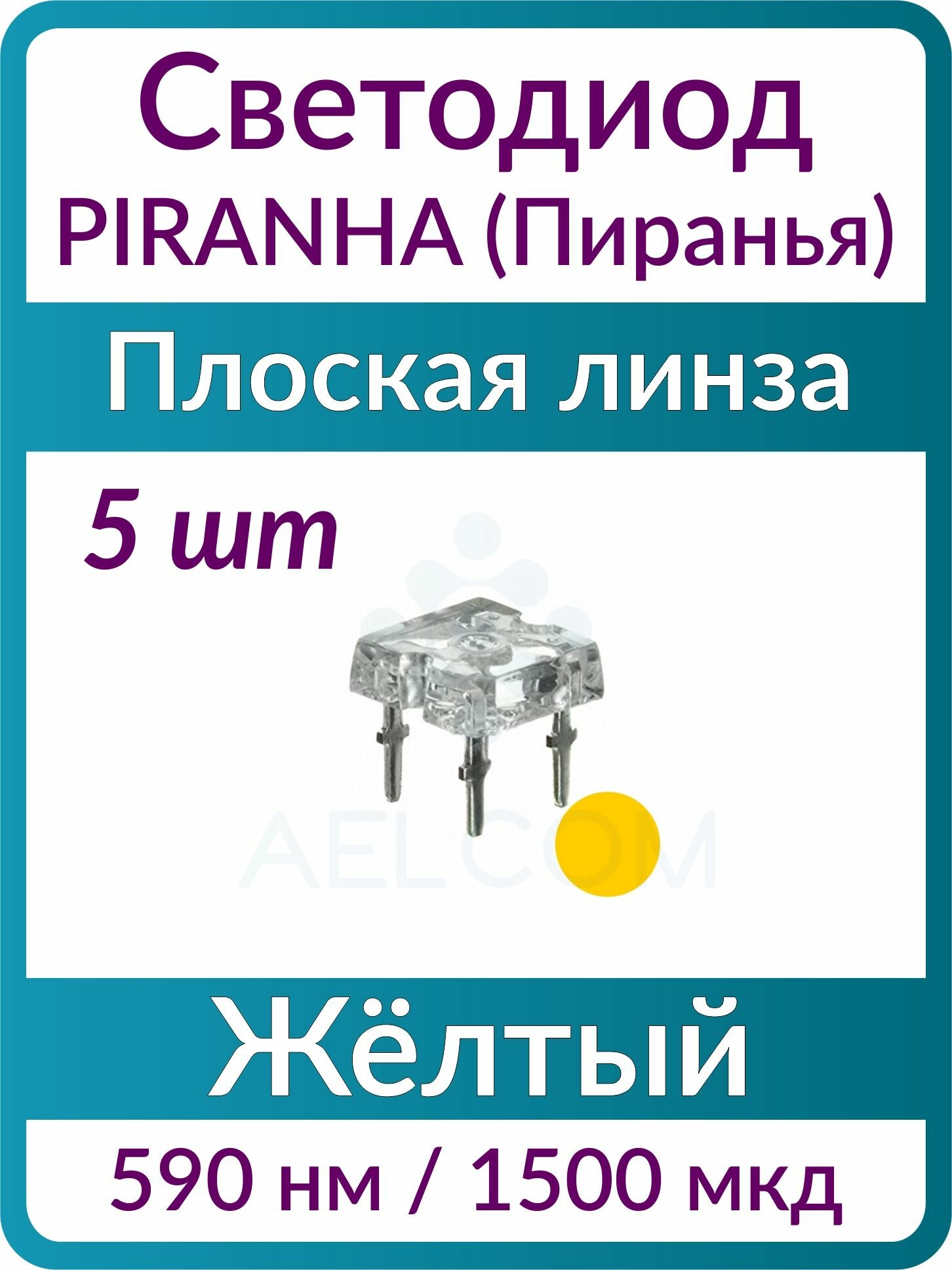 Светодиод Piranha (5 шт), жёлтый, 590 нм, линза прозрачная бесцветная плоская, 120 град, 2.2 В, 1500 мкд