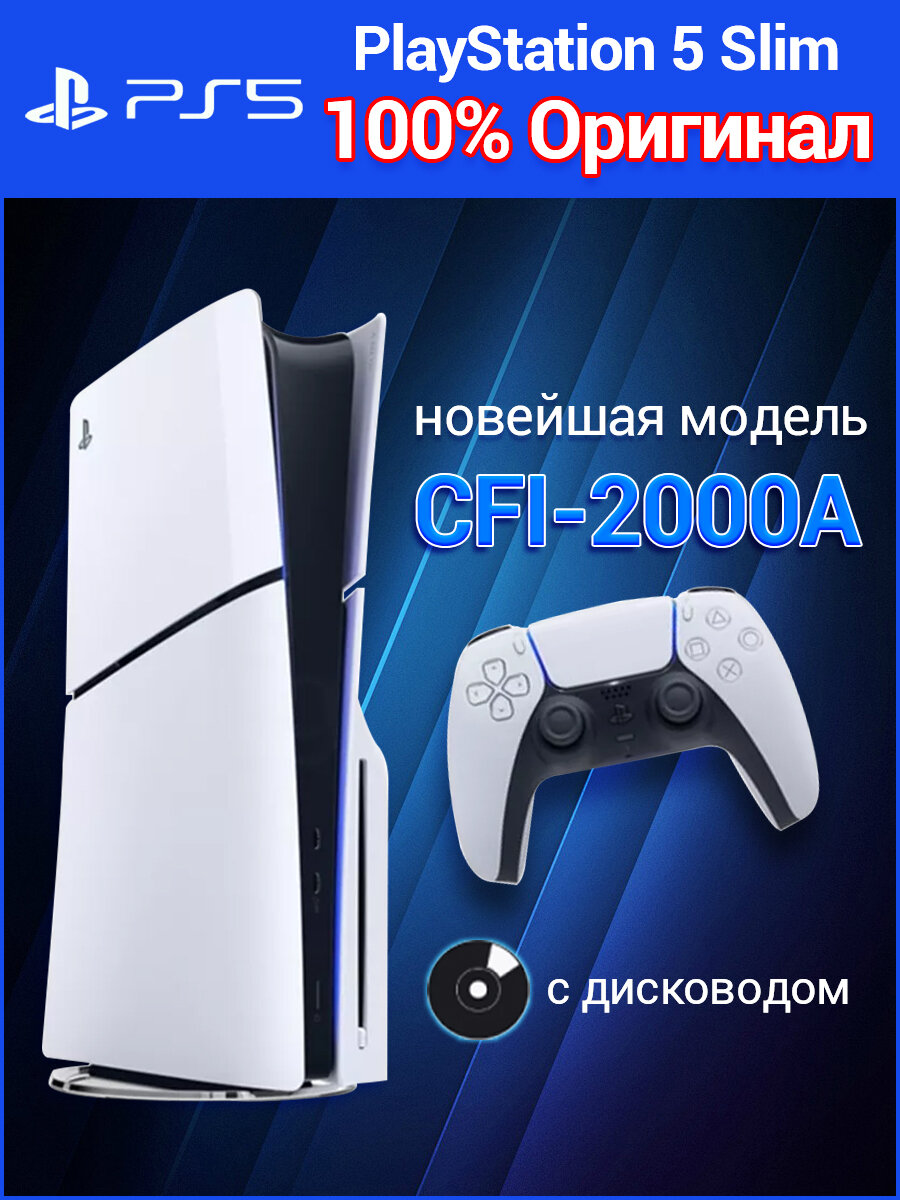 Игровая приставка Sony PlayStation 5 Slim, с дисководом, 1TB , без игр, белый, Совершенно новая оригинальная японская версия