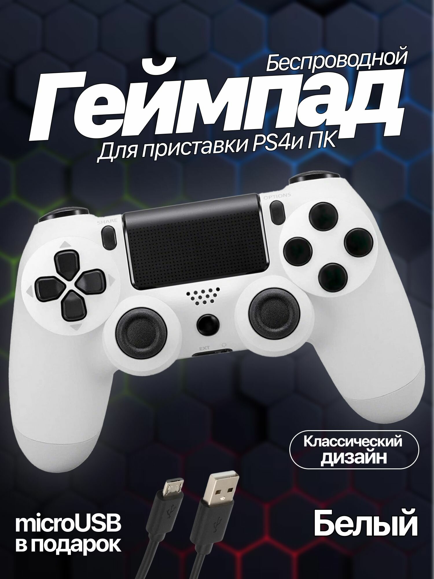 Беспроводной геймпад для игровой приставки ПС4, смартфона и ПК, белый