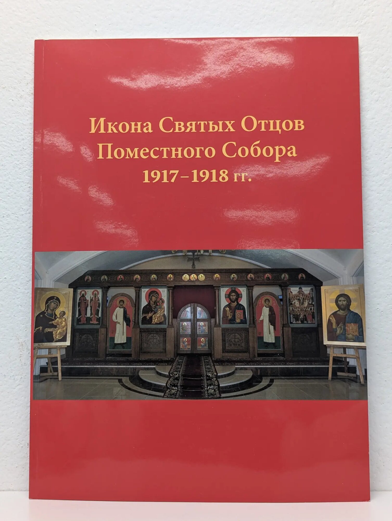Икона Святых Отцов Поместного Собора 1917-1918 2010