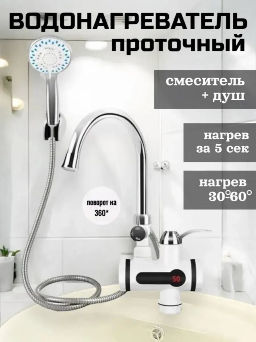 Водонагреватель кран проточный с душем — фото 1