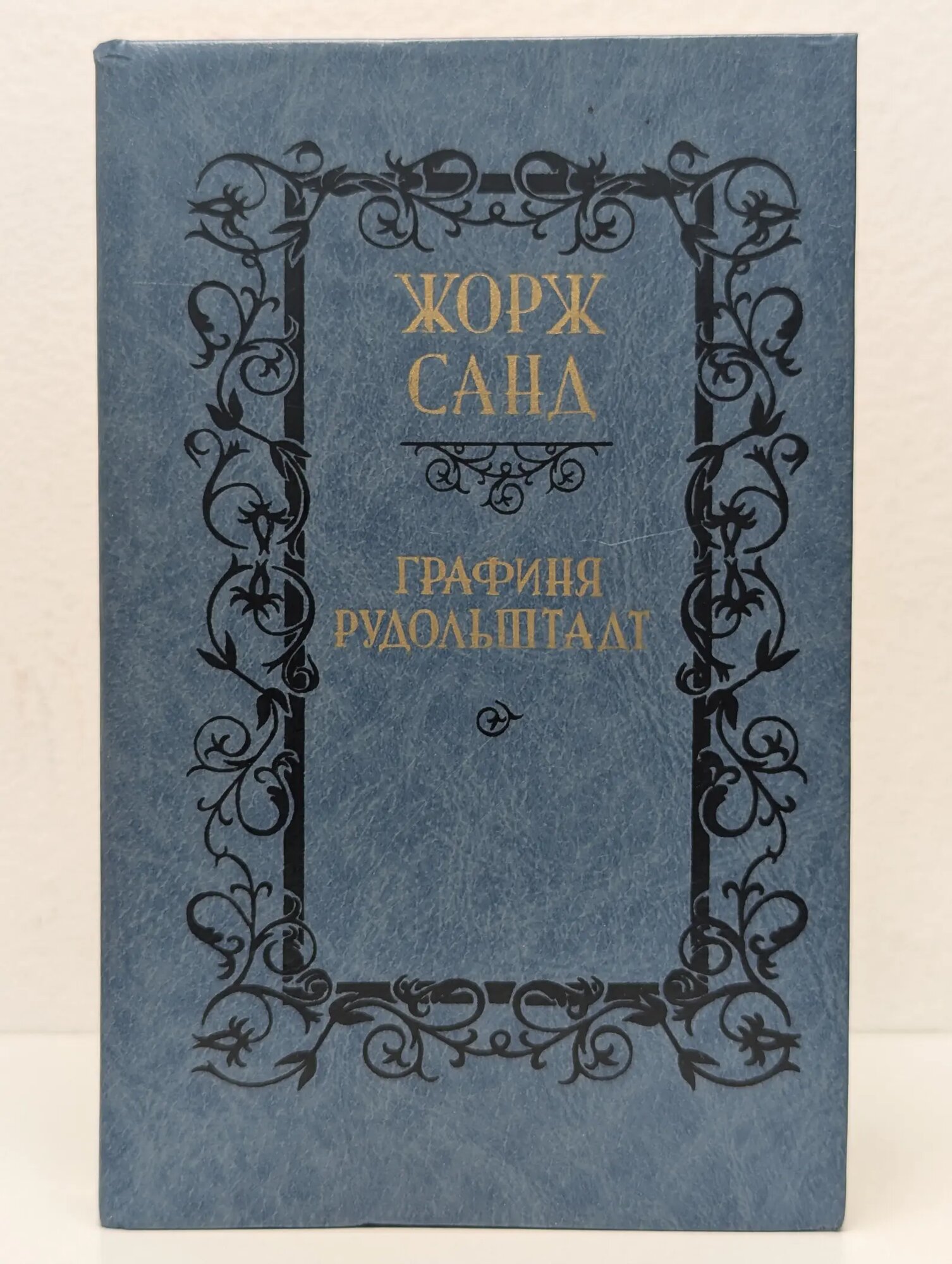 Графиня Рудольштадт Санд Жорж 1990