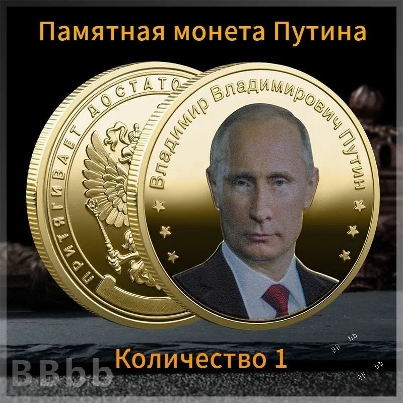 Памятная монета президента Путина/1 шт
