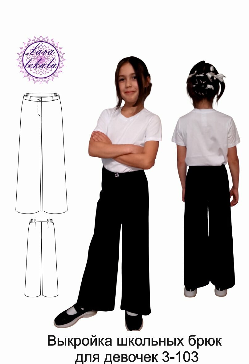 Выкройка одежды бумажная детские школьные брюки для девочек 3-103