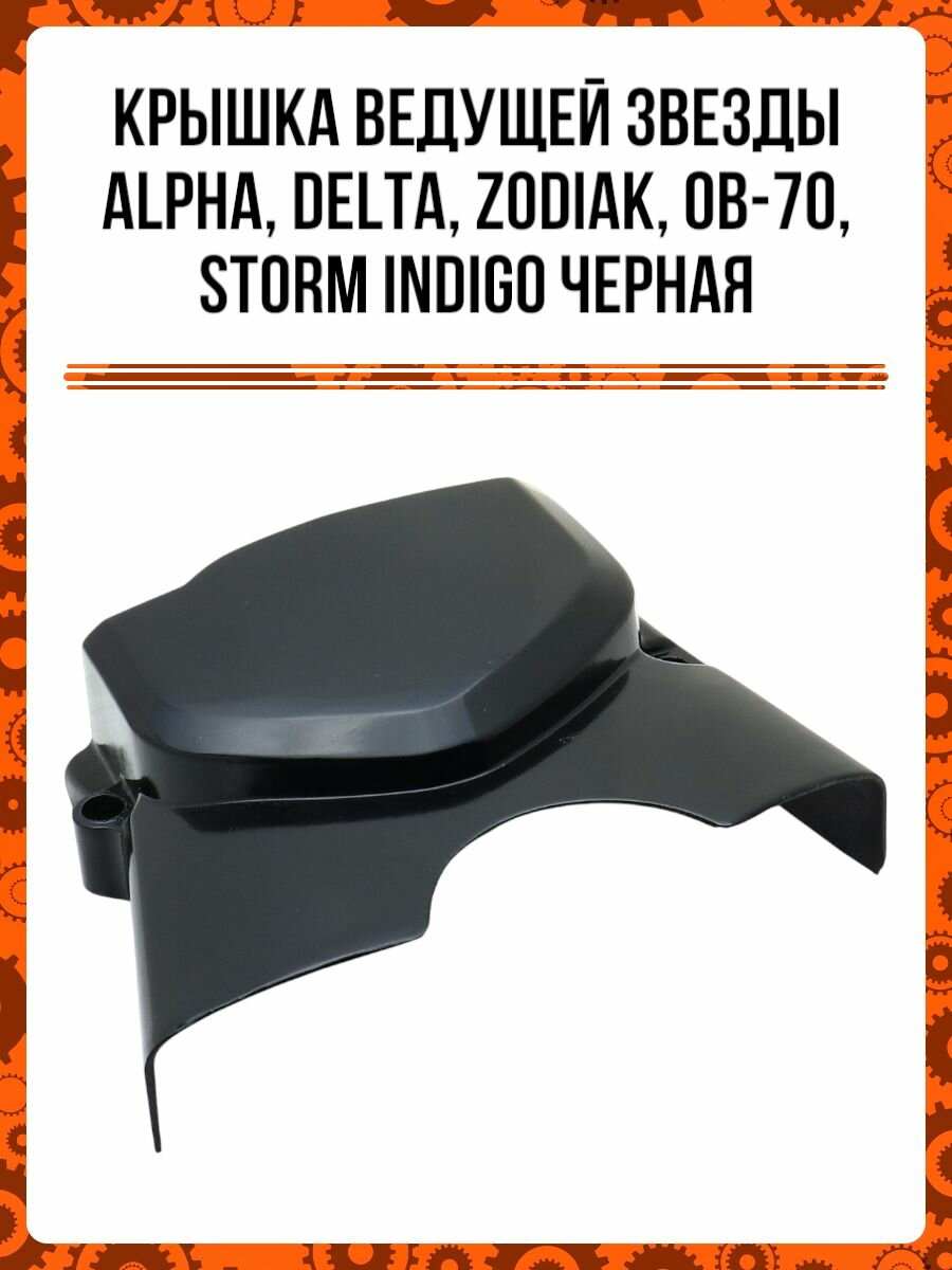 Крышка ведущей звезды Alpha, Delta, Zodiak, ОВ-70, Storm Indigo черная