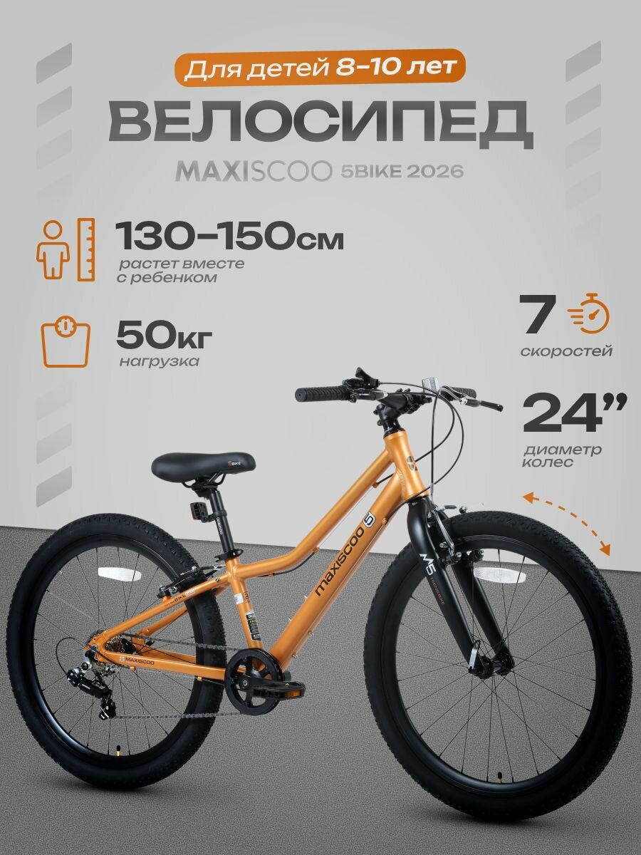 Велосипед детский двухколесный Maxiscoo 5BIKE 24" L (2026) MSC-M5-2423