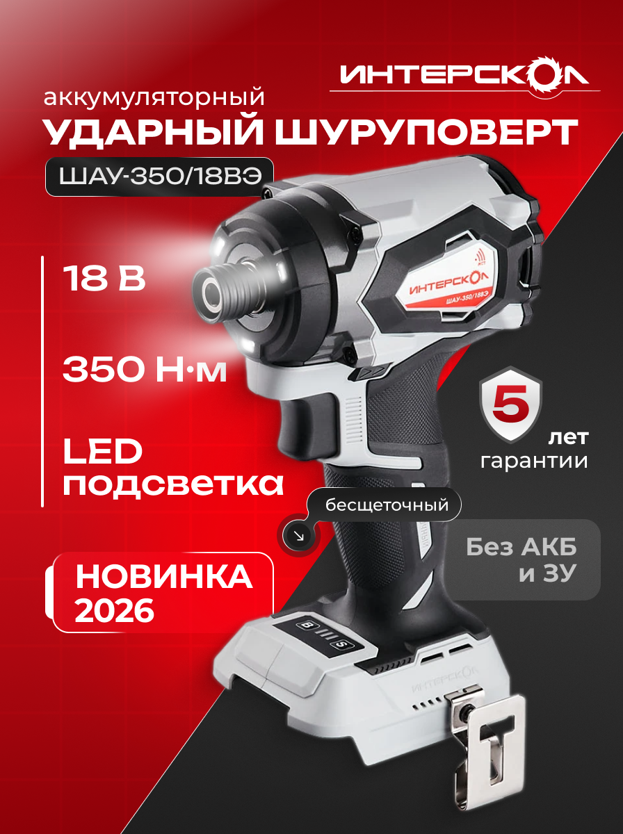 Шуруповерт аккумуляторный ударный бесщеточный ШАУ-350/18ВЭ (без АКБ и ЗУ), 943.0.0.70