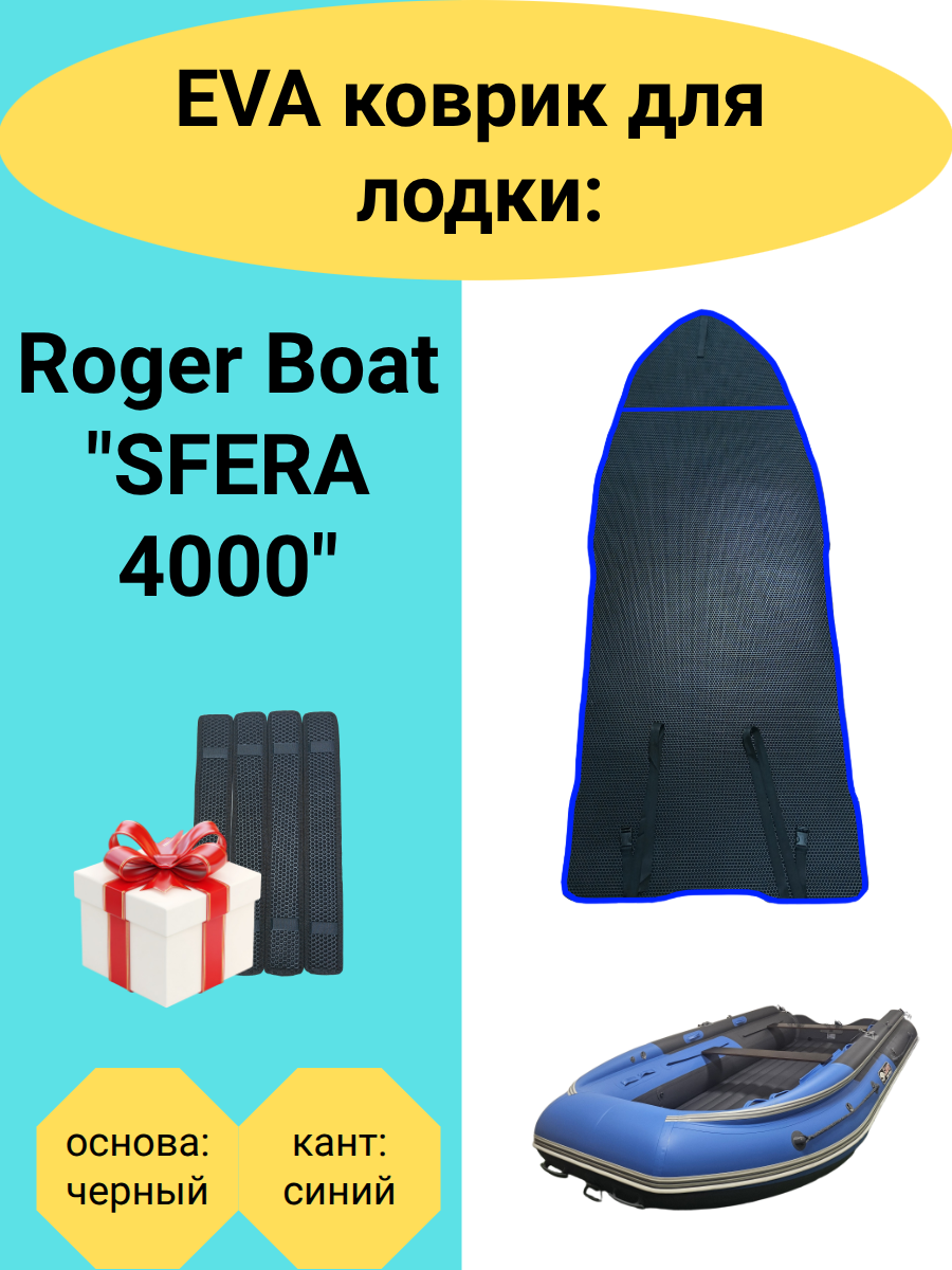 Эва коврик в лодку ПВХ Roger Boat "SFERA 4000", 3105х1055, Роджер Бот "Сфера 4000"