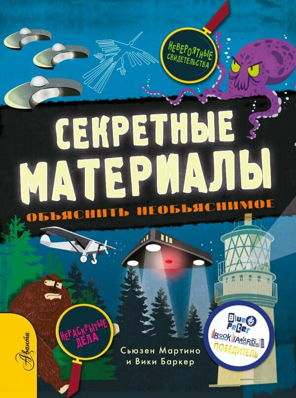 Детская энциклопедия АСТ Секретные материалы. Объяснить необъяснимое, Мартино С. 2021 г.