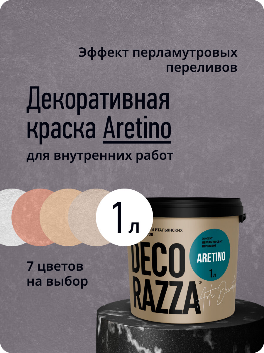 Декоративная штукатурка с перламутровым эффектом Decorazza Aretino 1 л, AR 10-50