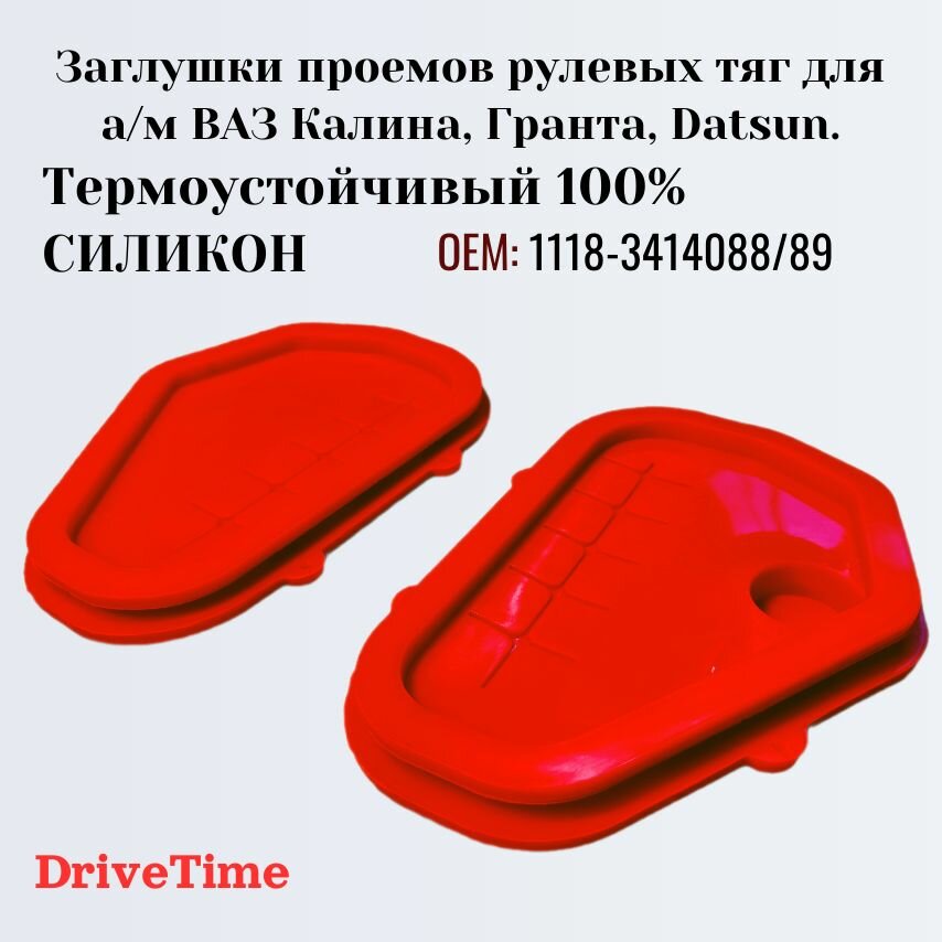 Заглушки проемов рулевых тяг для а/м ВАЗ Калина, Гранта, Datsun силикон MVQ красный к-т 2шт