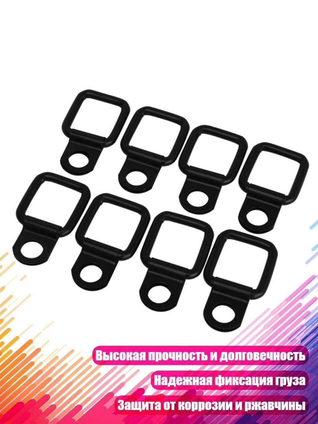 8 шт. D-образных колец для крепления груза