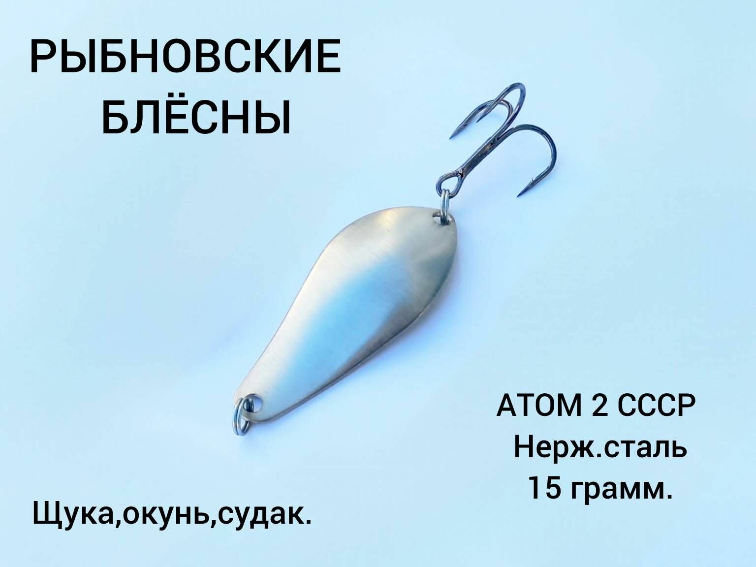 Блесна для рыбалки Атом 2 СССР 15 гр. оснащенная колеблющаяся р-р 66х28 из нержавеющей стали