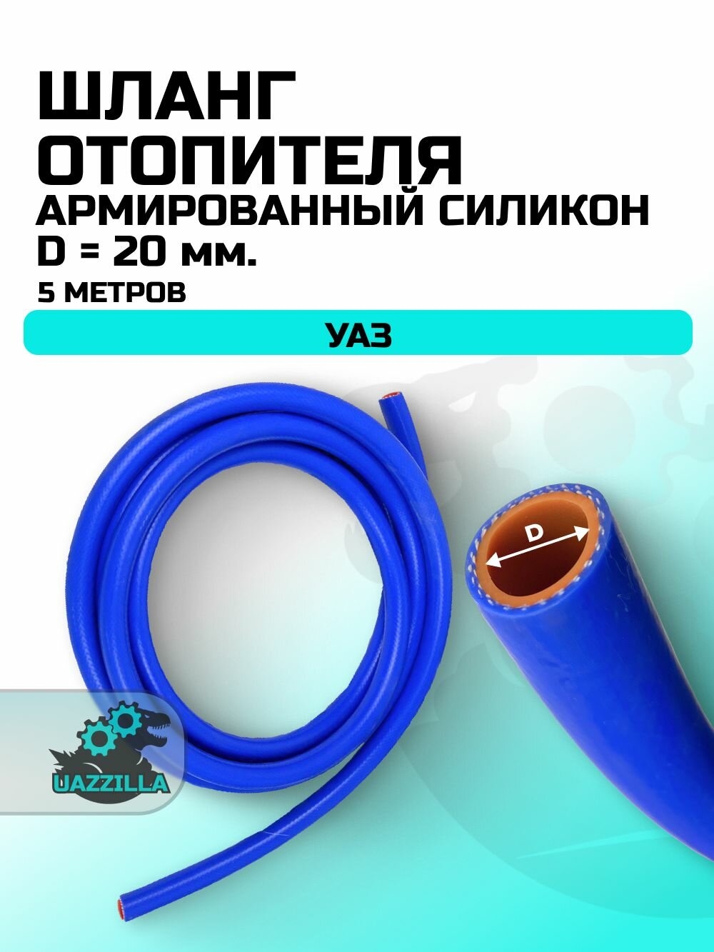 Шланг отопителя УАЗ Армированный D-20мм