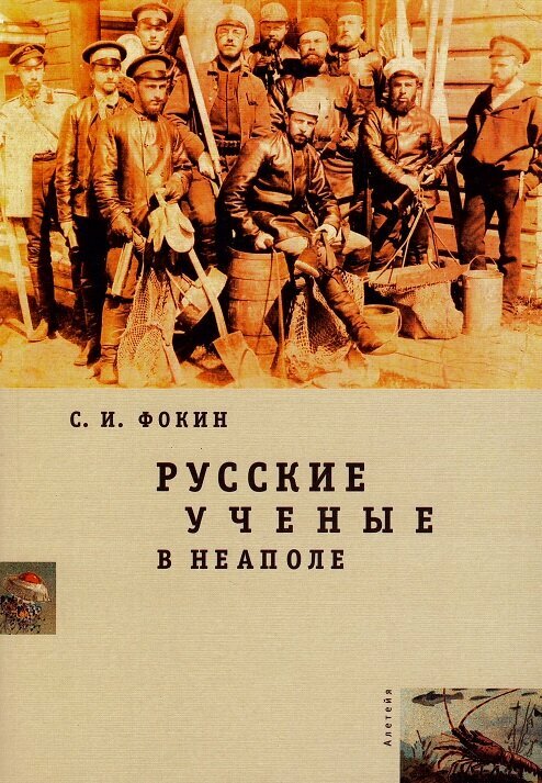 Русские ученые в Неаполе / Фокин С. И.