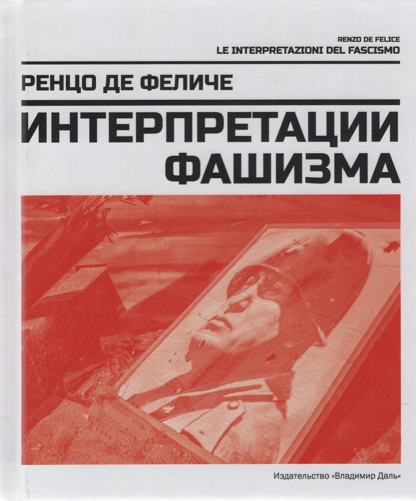 Интерпретации фашизма / Феличе Р.