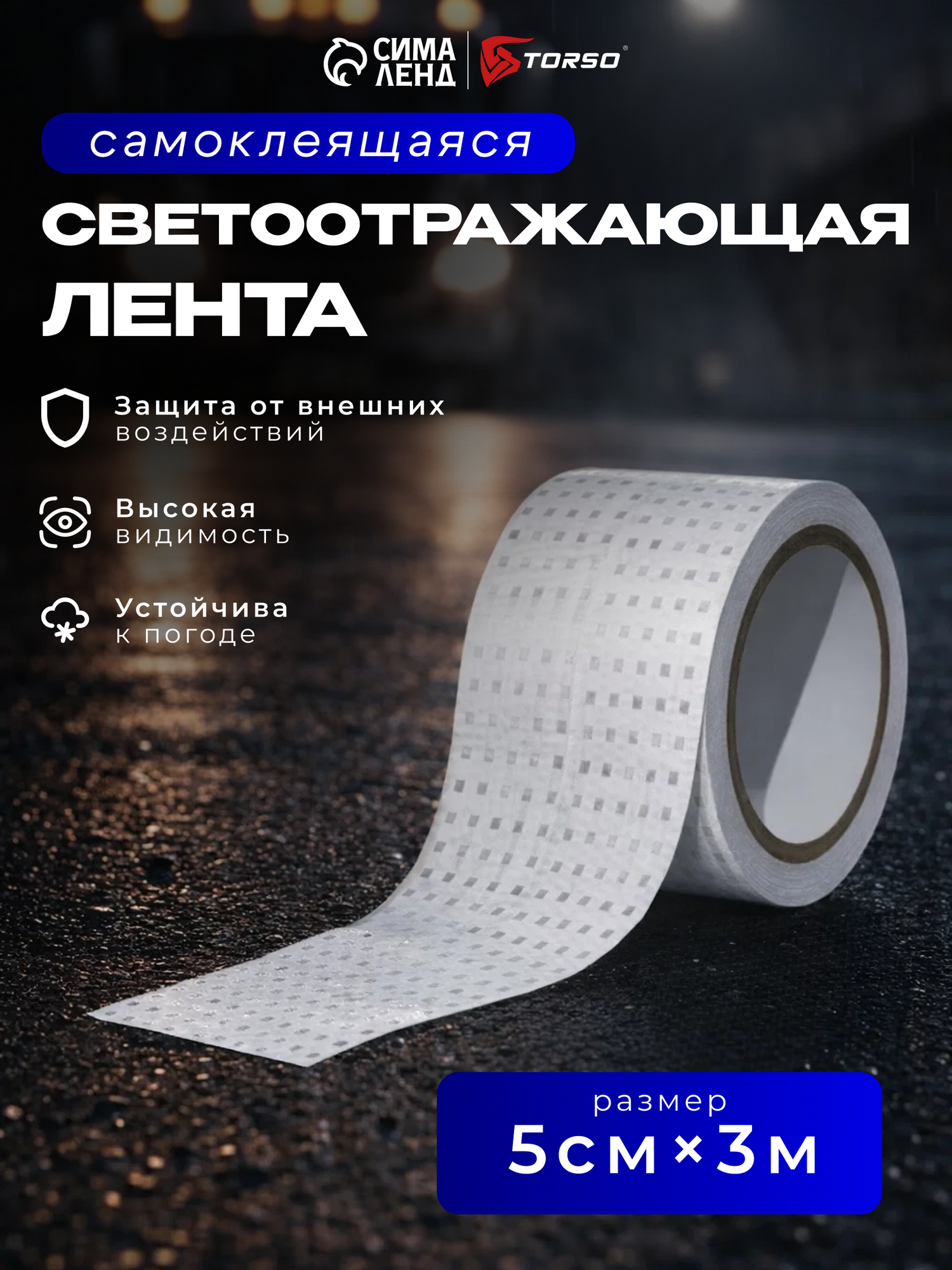 Светоотражающая лента Torso, самоклеящаяся, виниловая, белая, глянцевая, 5см x 3м