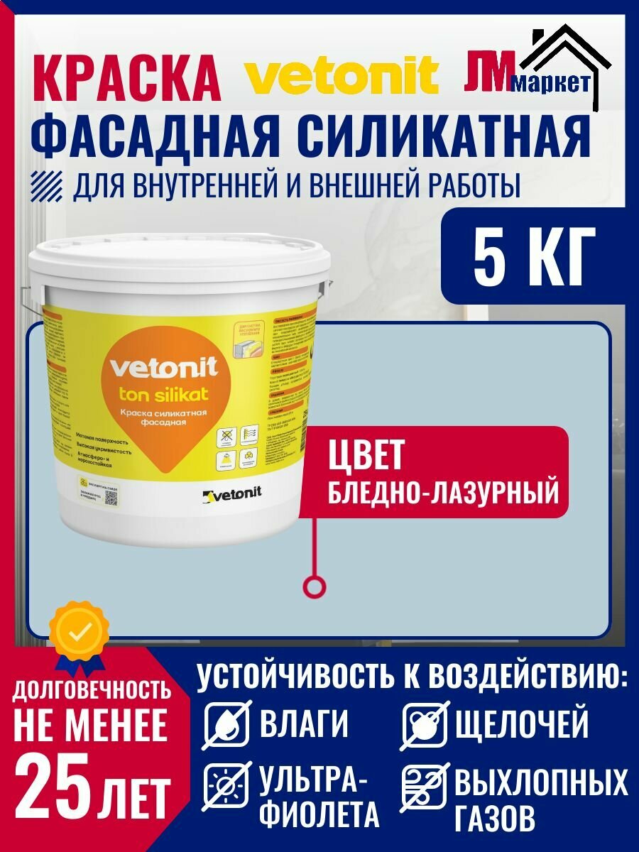 Краска силикатная для фасада, для стен и потолка Vetonit ton Silikat, цвет 515D бледно-Лазурный