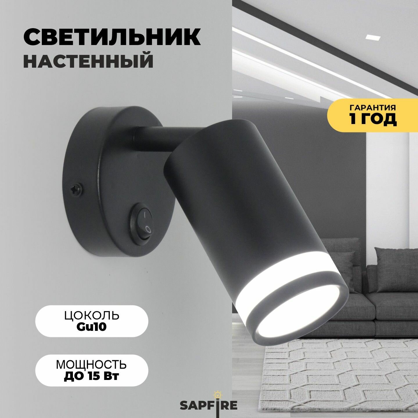 Настенный светильник с выключателем Sapfire, 50 Вт, черный