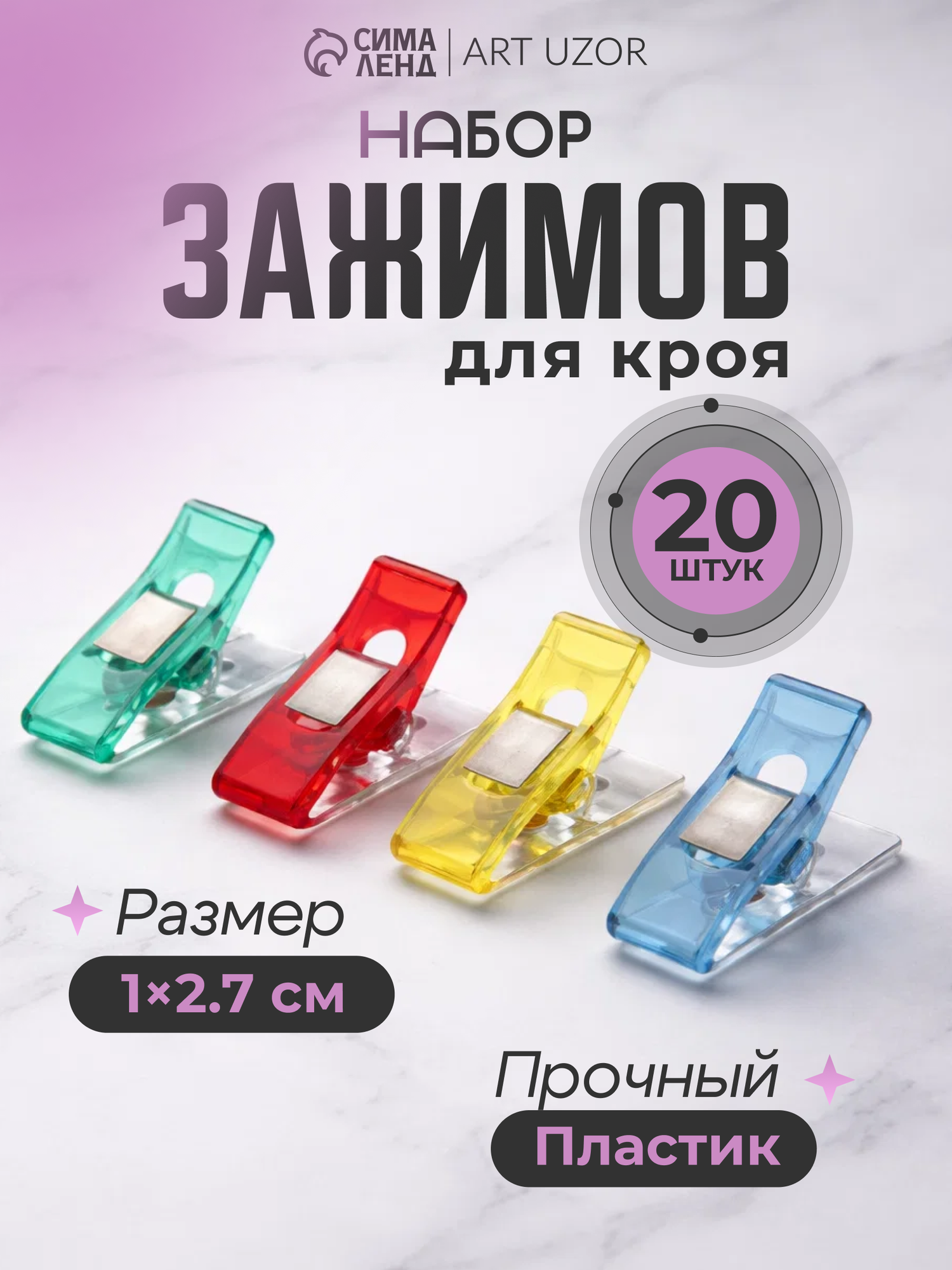 Зажимы для ткани Сима-ленд, металл и пластик, 1х2,7 см, комплект 20 штук