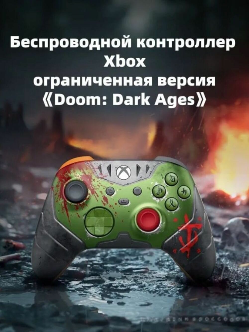 Геймпад-Xbox Wireless Controller DOOM The Dark Ages Limited Edition