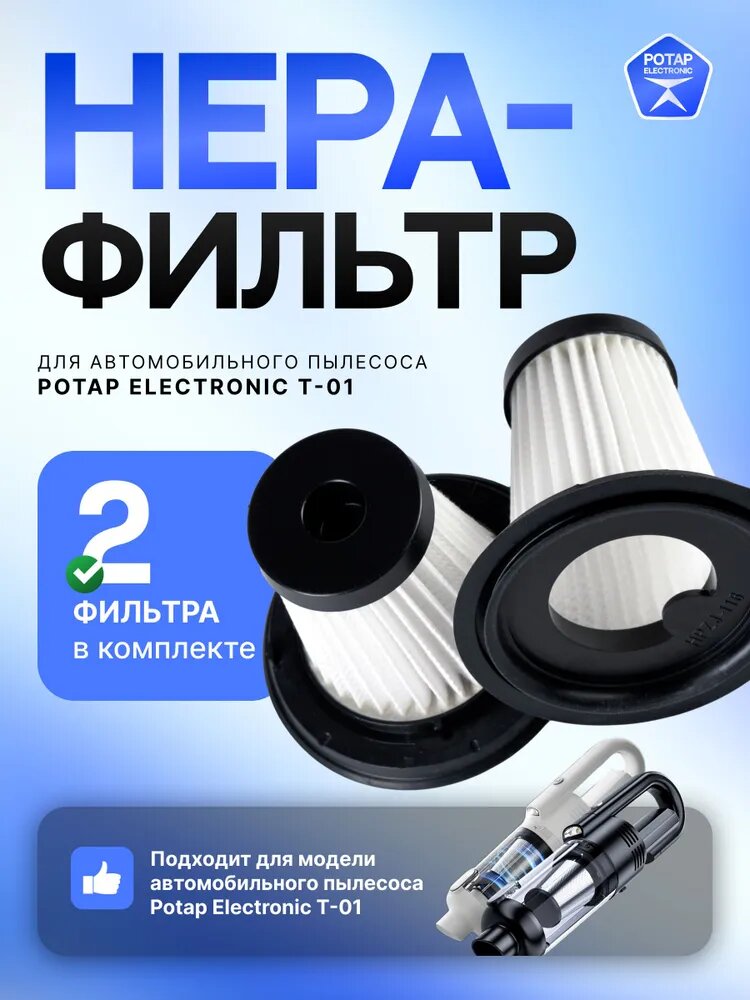 HEPA фильтры для автопылесоса 2 шт сухая уборка