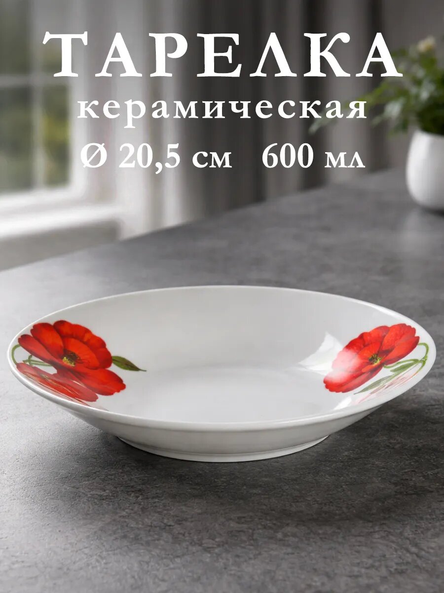 Тарелка керамическая глубокая Доляна «Маки», 600 мл, d=20,5 см, цвет белый