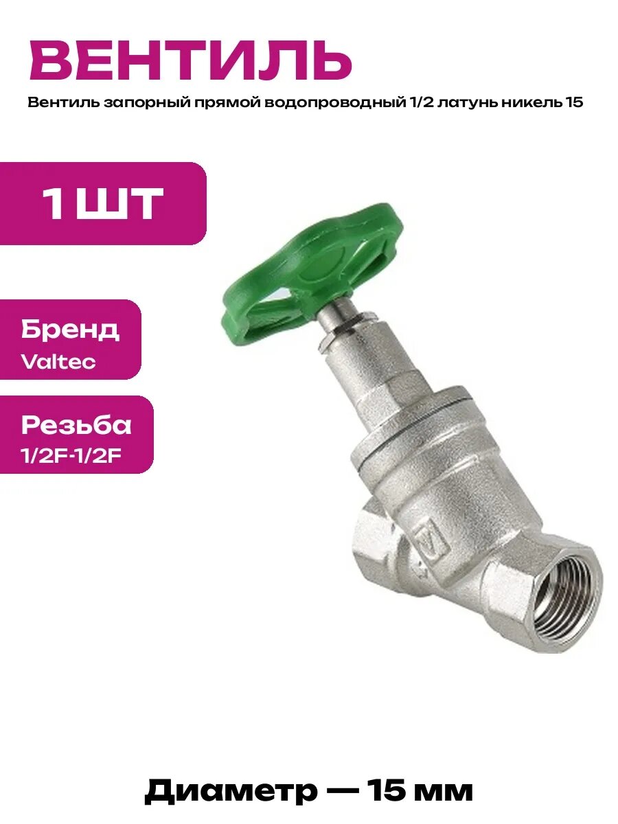 Прямой водопроводный вентиль 1/2 дюйма никелированная латунь