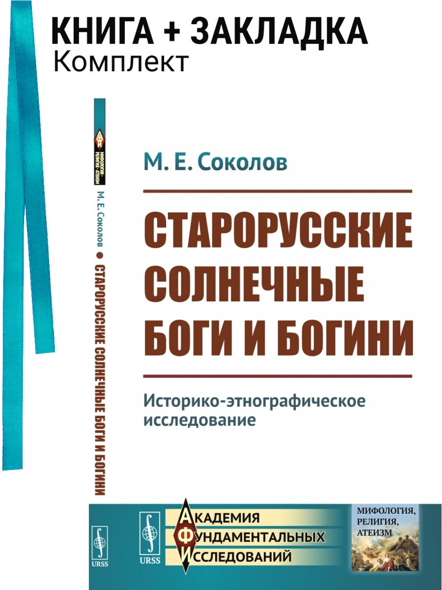 Старорусские солнечные боги и богини. Комплект: книга + закладка