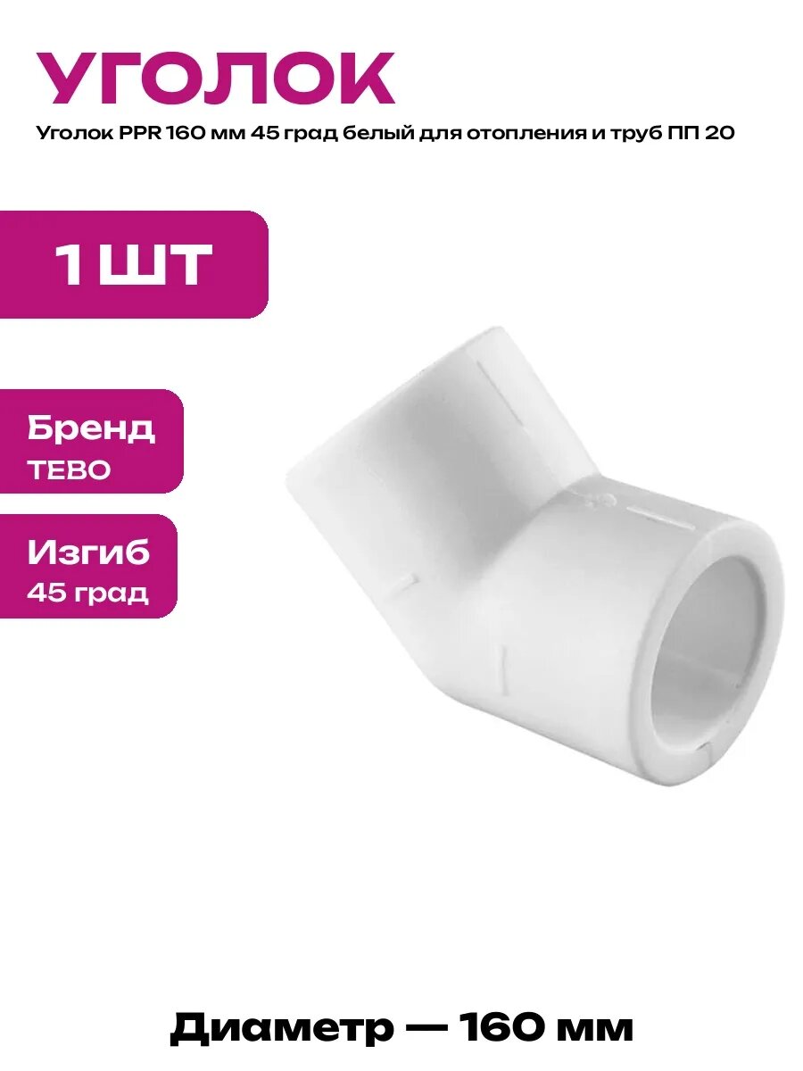 Угольник 160 45 град PPR белый для монтажа инженерных сетей