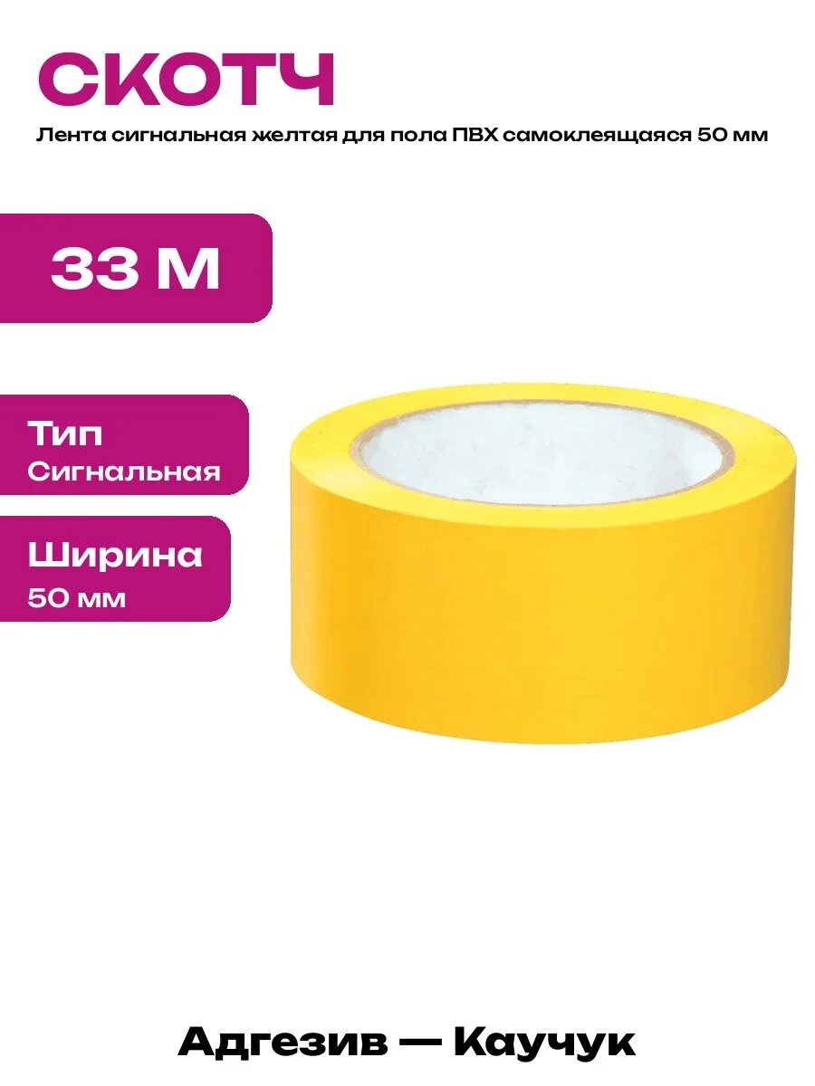 Разметочная желтая лента ПВХ для пола сигнальная 50 мм ПВХ