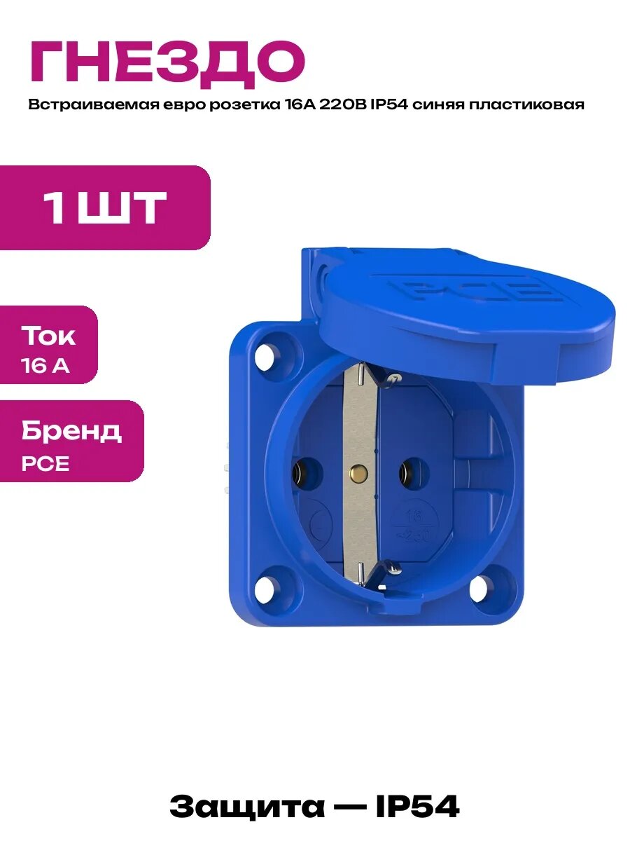 Евророзетка синяя 16А 220В IP54 встраиваемая с крышкой 50х50