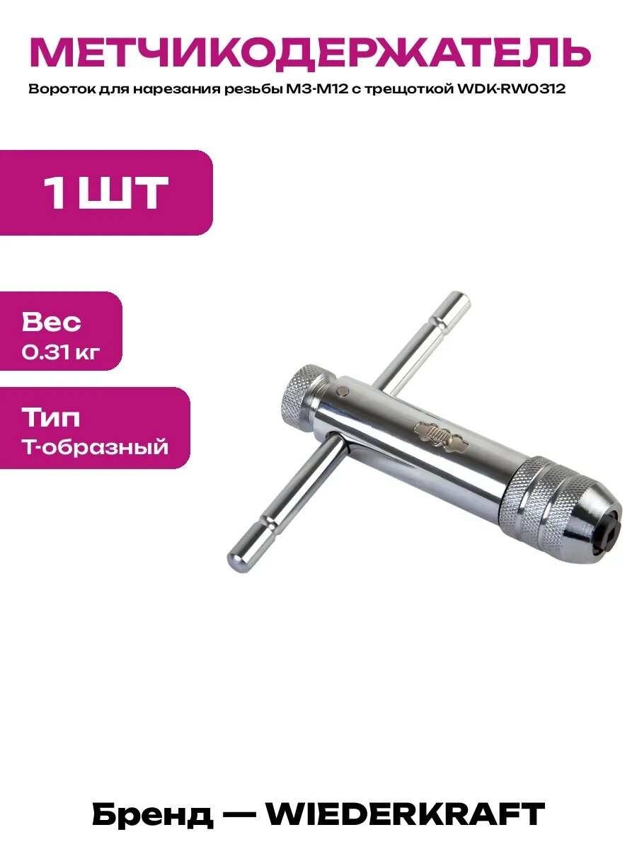 Метчикодержатель M3-M12 с храповым механизмом тип WDK-RW0312