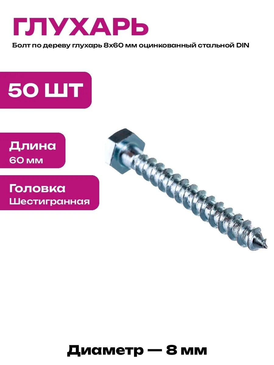 Глухарь 8х60 шуруп по дереву оцинкованный стальной DIN 571