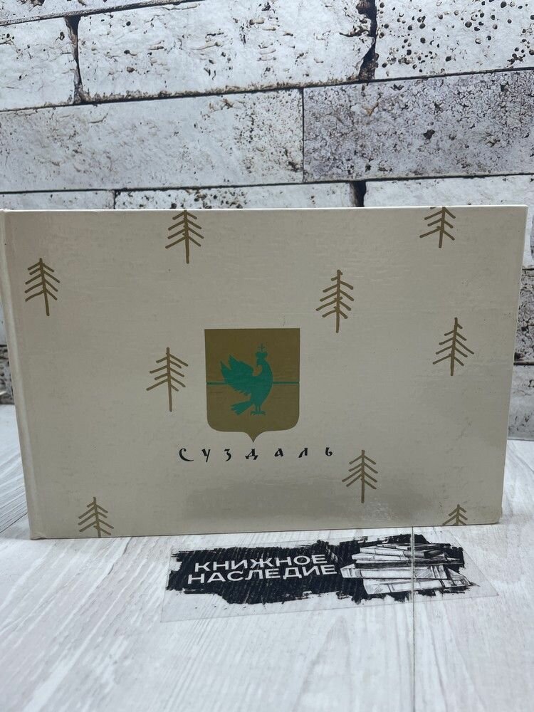 Коржевский Б. Памятники древнего зодчества. Суздаль. Советский художник 1968