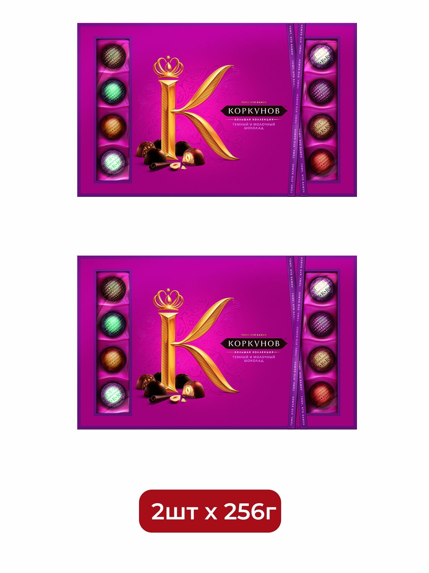 Набор конфет Коркунов из темного и молочного шоколада, 256г х 2шт.