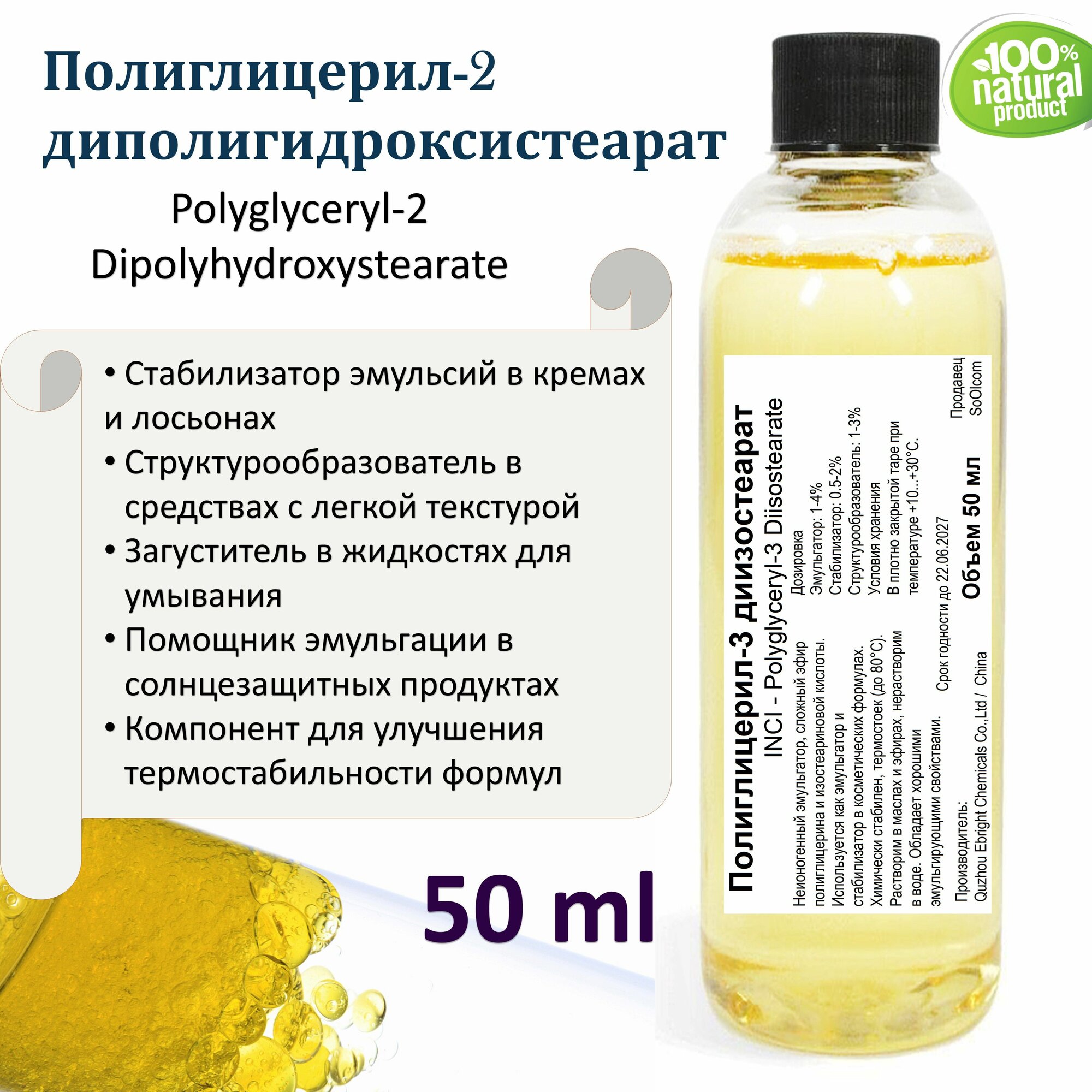 Полиглицерил-2 диполигидроксистеарат, эмульгатор - 50 мл