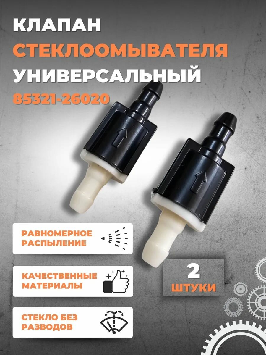 Обратный клапан омывателя лобового стекла универсальный врезной для форсунок и насоса, подходит большинству авто