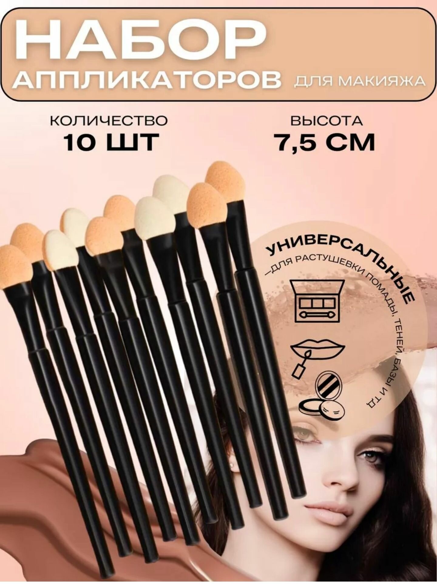 Аппликаторы для теней для макияжа