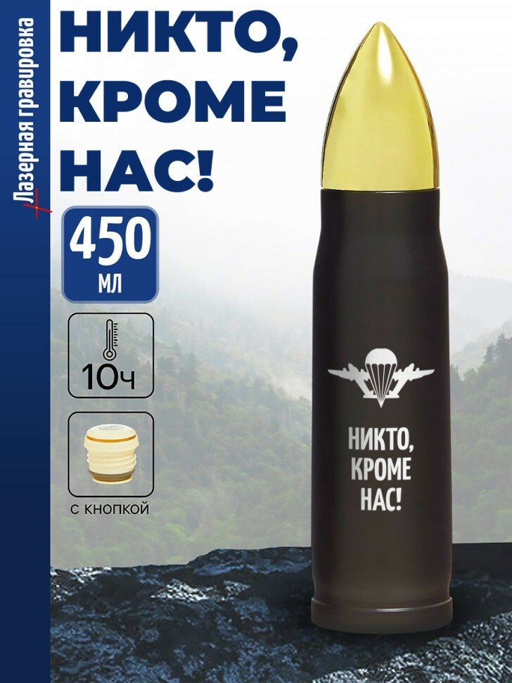 Термос Пуля "Никто, кроме нас!" ВДВ
