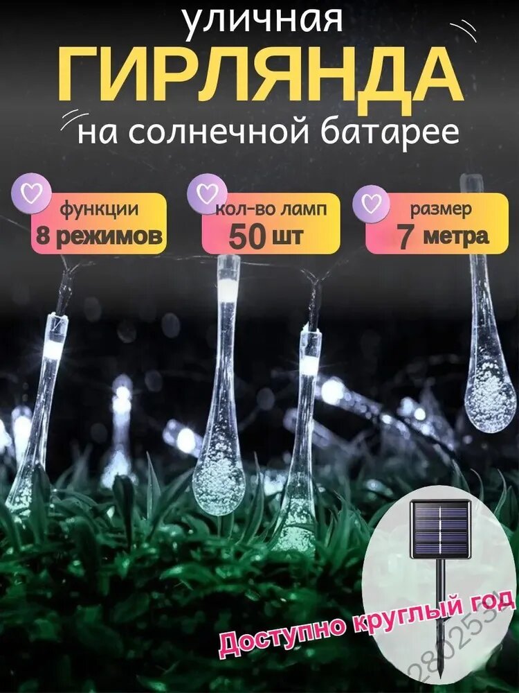 Электрогирлянда уличная Капельки Светодиодная 50 ламп, 7 м, питание Солнечная батарея, 1 шт