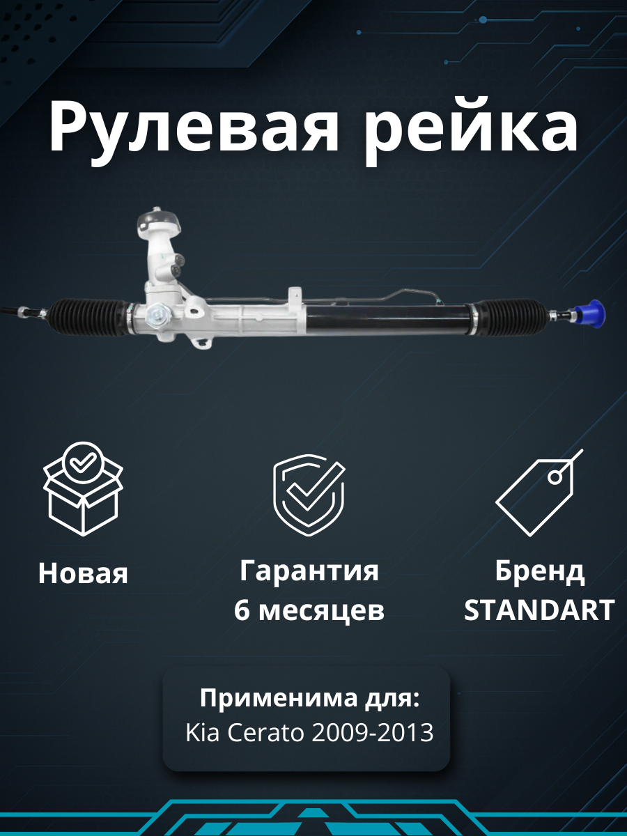Рейка рулевая Kia Cerato 2009-2013