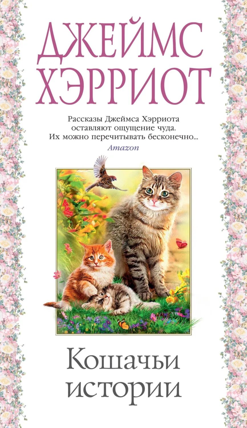 Кошачьи истории [Цифровая книга]