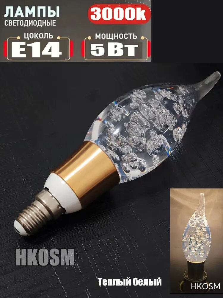 HKOSM Лампочка, Цоколь: E14, 5.0002 Вт, 1 шт.