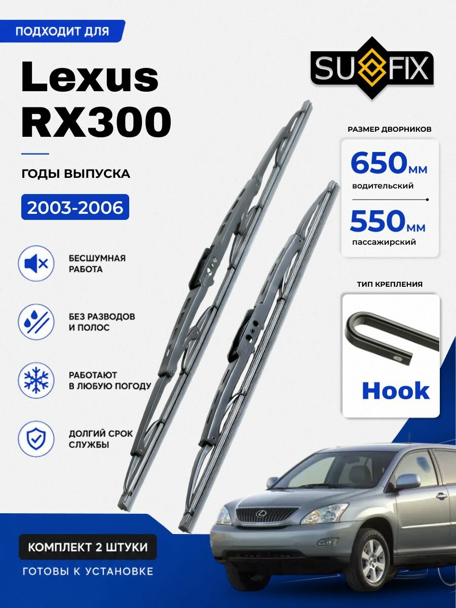 Дворники Lexus RX300 (2) XU30 / Лексус РХ300 ХУ30 (2003 - 2006) щетки стеклоочистителя каркасные, комплект 650-550мм, Крючок (Hook / J-Hook), SUFIX